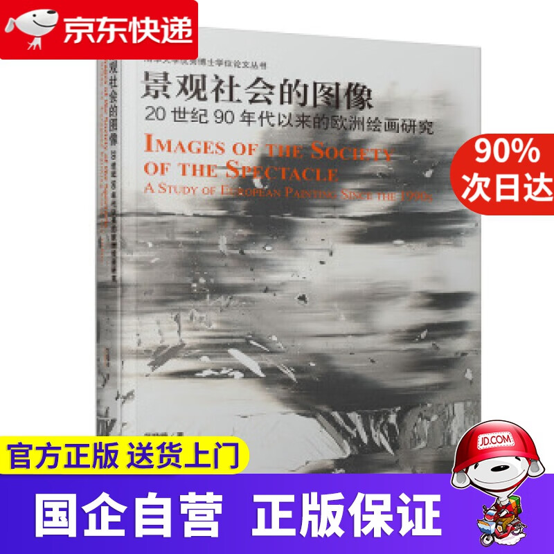 景观社会的图像—20世纪90年代以来的欧洲绘画研究 范晓楠 著 清华大学出版社