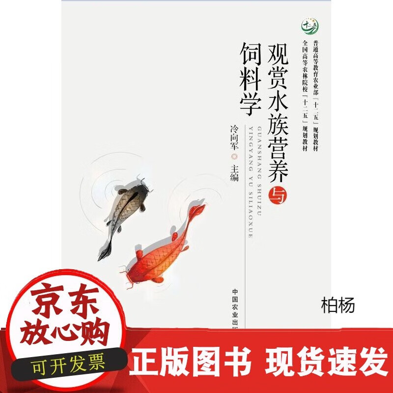 速发 观赏水族营养与饲料学冷向军