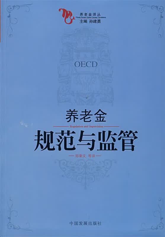 养老金规范与监管 孙建勇,郑秉文 等译【书】