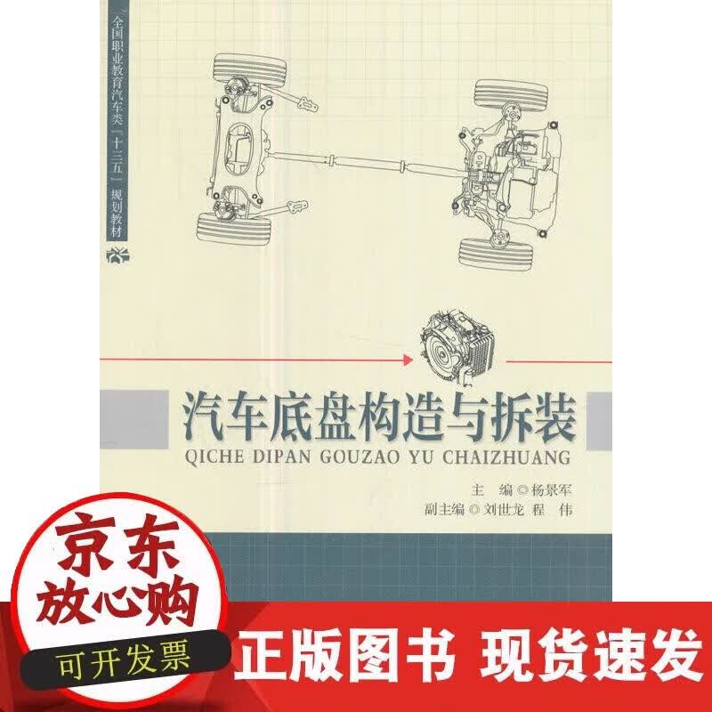 【现货】汽车底盘构造与拆装