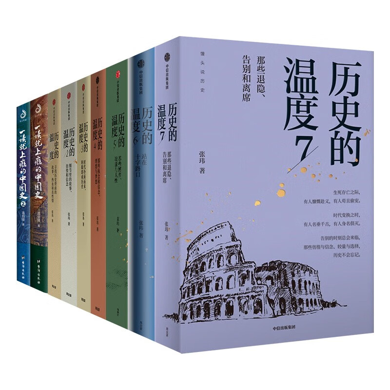 中国史9册:一读就上瘾的中国史1+2+历史的温度1234567 馒头大师 张玮著