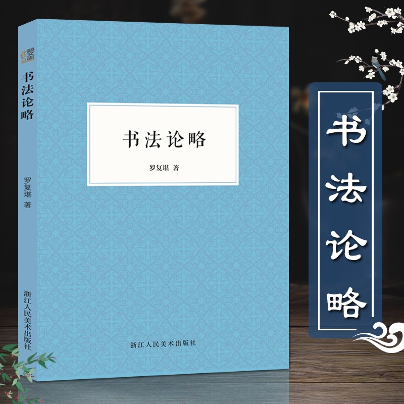 书法论略 分论行书篆书汉隶草书楷书解读毛笔字帖 文字简练注释精简 书法入门零基础自学习教材籍浙江人民美术出版社图书籍