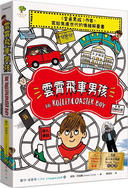 云霄飞车男孩：《金鱼男孩》作者写给焦虑世代的情绪解忧书 中文繁体儿童/青少年读物