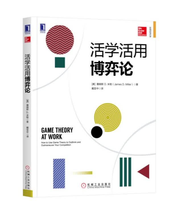 活学活用博弈论