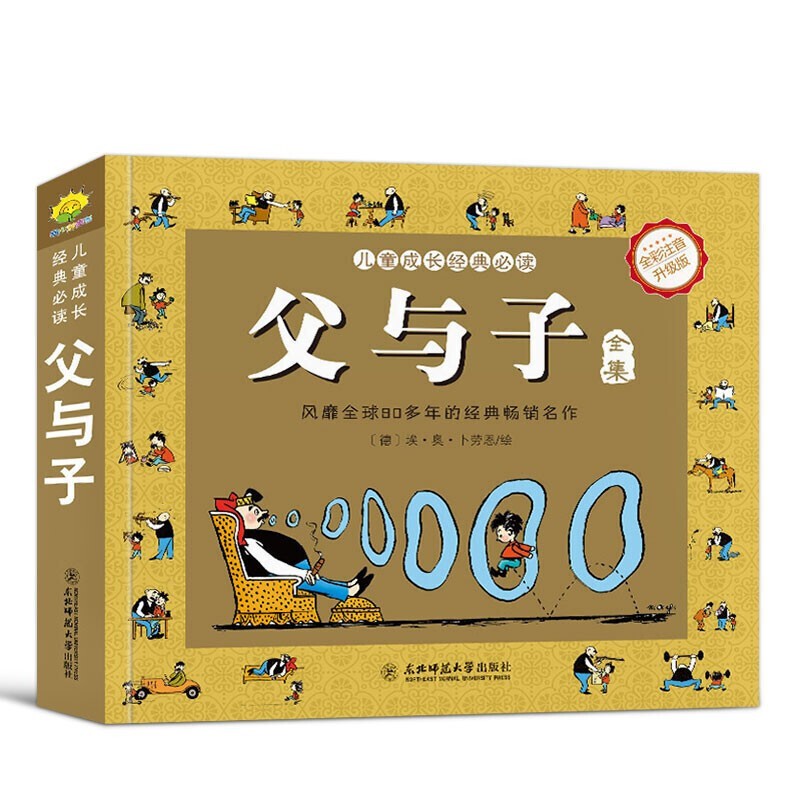 父与子全集 小学生彩色注音版 父与子漫画书原版全套三年级二年级四五完整版一年级儿童彩图拼音阅读