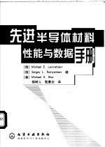 先进半导体材料性能与数据手册9787502547462