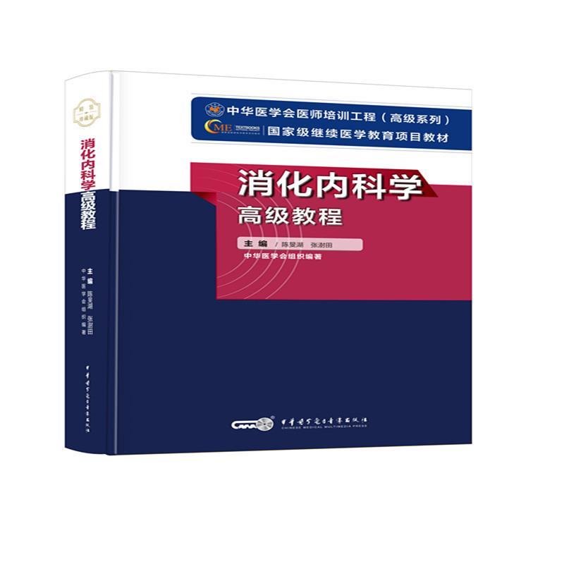 消化内科学高级教程 陈旻湖张澍田