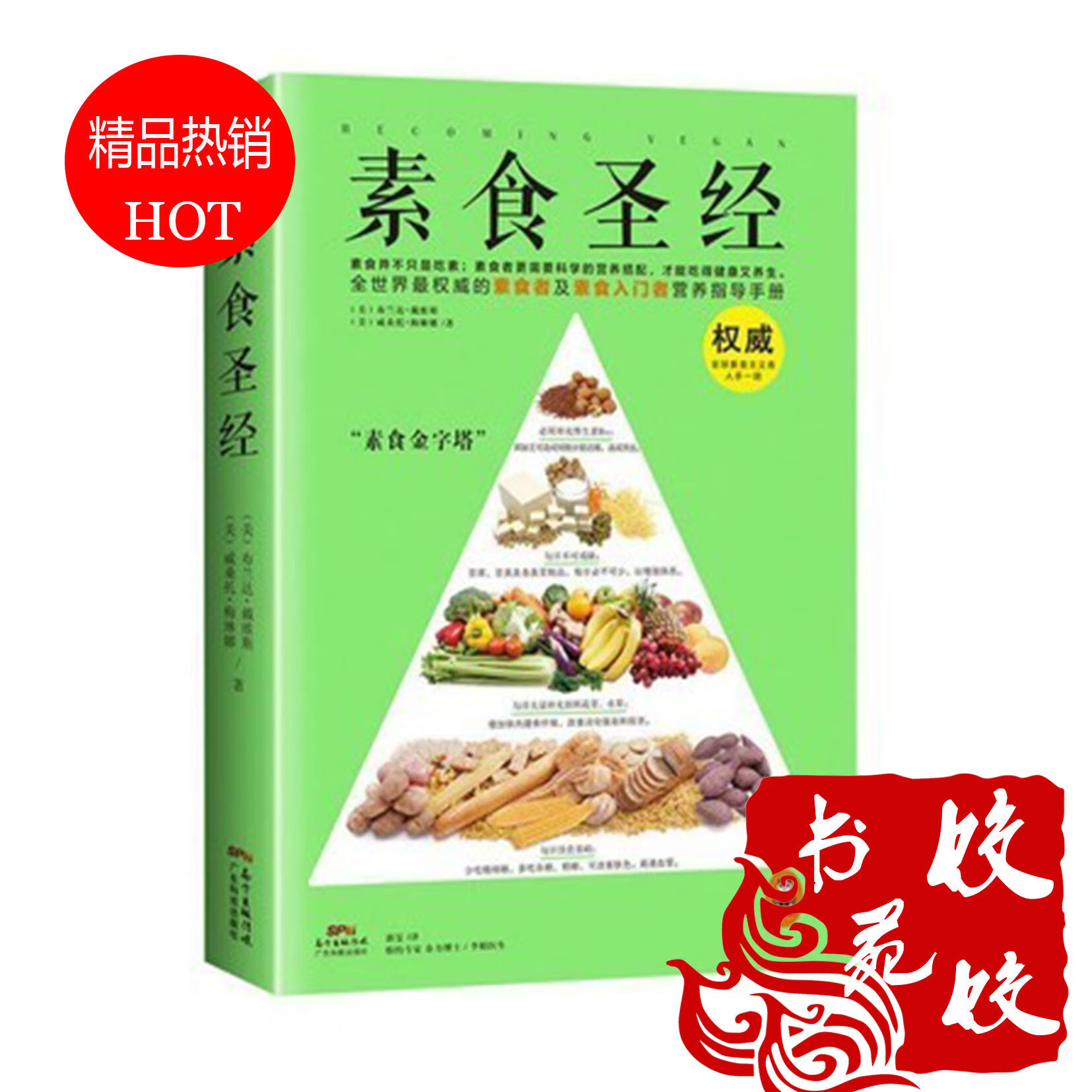素食圣经 【作 者】(美)戴维斯,(美)梅琳娜著