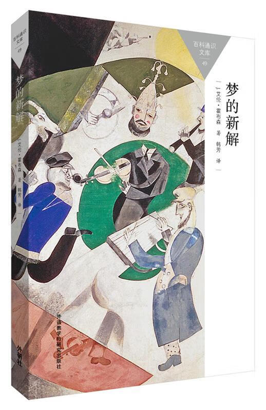 百科通识文库:梦的新解