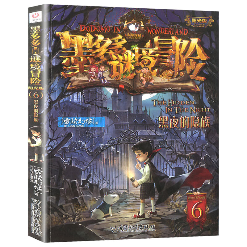 墨多多谜境冒险系列文字版全套 全套全集迷境秘境探险的书进级版全册29第二季阳光版季儿童小说 6-黑夜的隐族