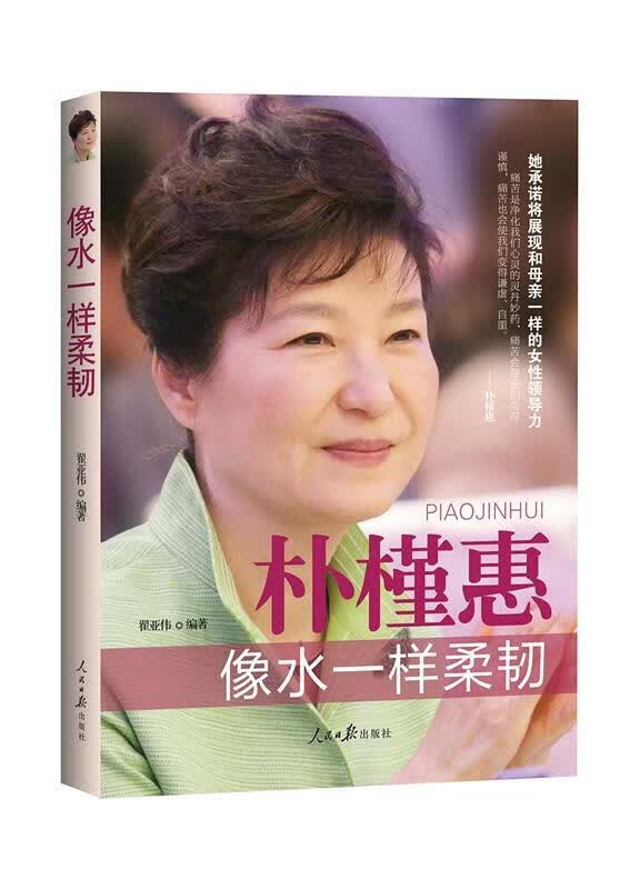 像水一样柔韧—朴槿惠给女人的建议 翟亚伟