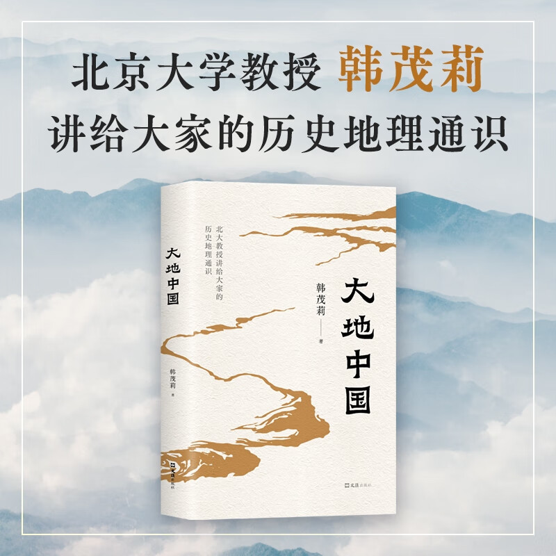 大地中国 北京大学教授韩茂莉的历史地理通识课 史地爱好者人手一册的书 了解历史地理核心问题 把握