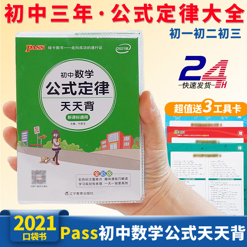 初中数学公式定律手册大全 人教版 pass绿卡初中数学公式定律天天背 初一初二初三七年级三年数