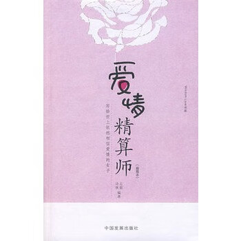 爱情精算师插图本