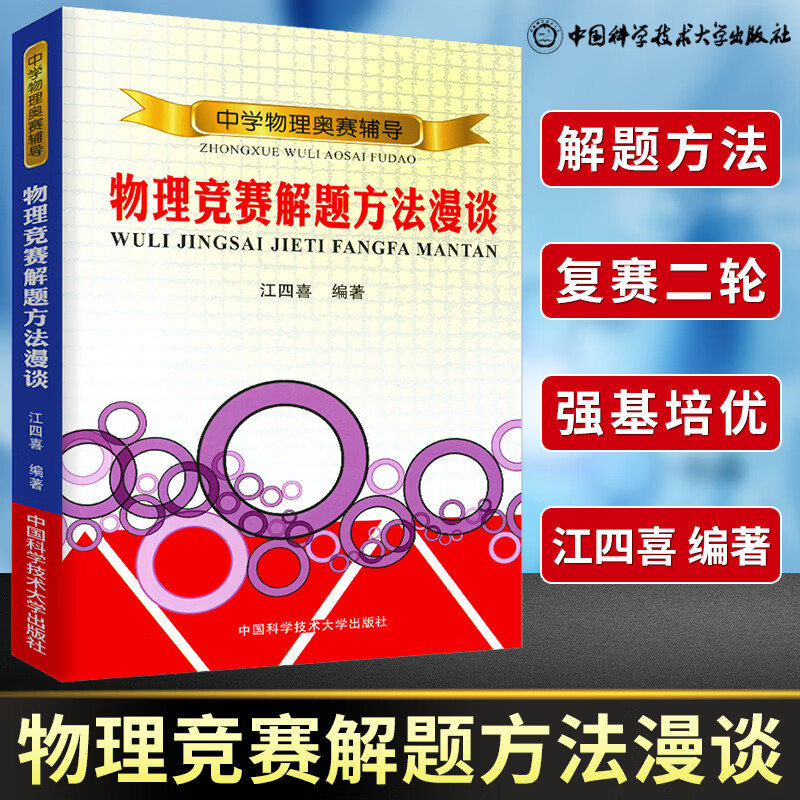 高中物理经典名题精解精析江四喜 中科大中学竞赛物理教程奥林匹克一题一议专题精编奥赛辅导解题方法漫谈 高 【复赛二轮】奥林匹克物理竞赛解题方法 高中通用