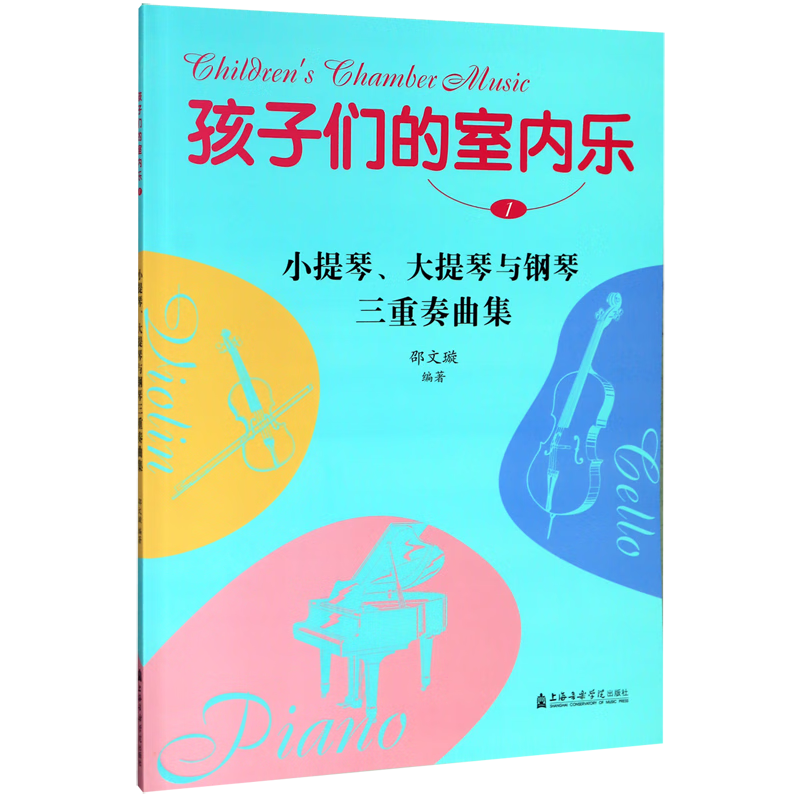 孩子们的室内乐(附分谱1小提琴大提琴与钢琴三重奏曲集)