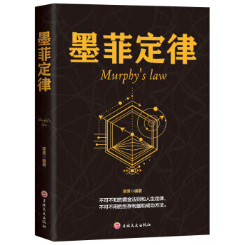 墨菲定律 李原 吉林文史出版社 9787547251515