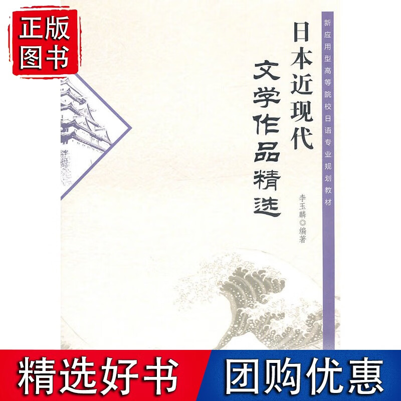 日本近现代文学作品精选