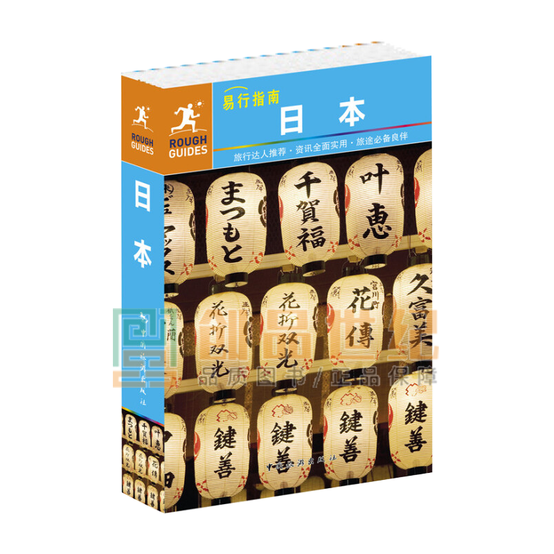 日本 旅游/地图 英国ROUGH GUIDES公司著，姜伊铃子 译 中国旅游出版社 书籍