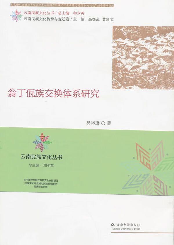 翁丁佤族交换体系研究