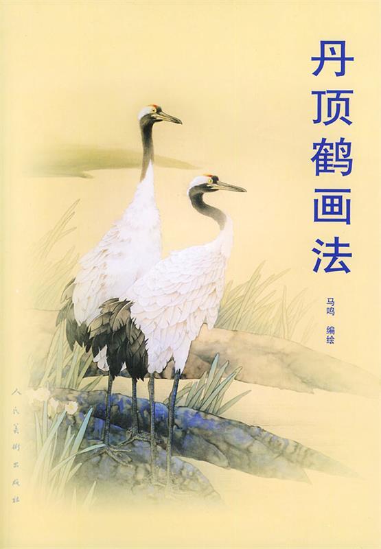 丹顶鹤画法 马鸣 编绘【书】