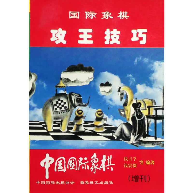 象棋攻王技巧 原蜀蓉棋艺出版社1998年增刊高于定价 刊高于定价