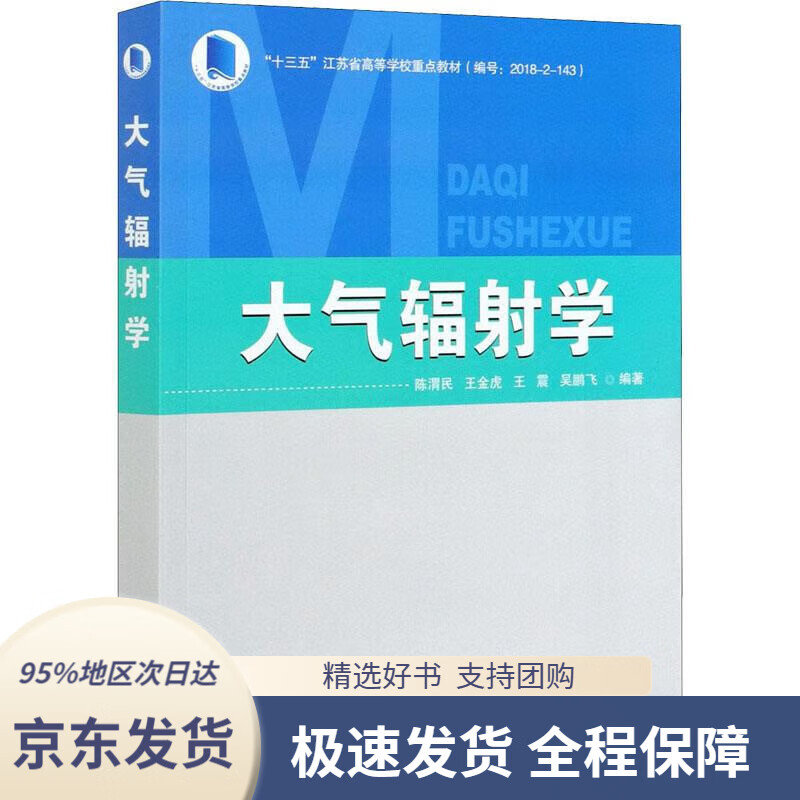 【 京东配送 支持团购】大气辐射学