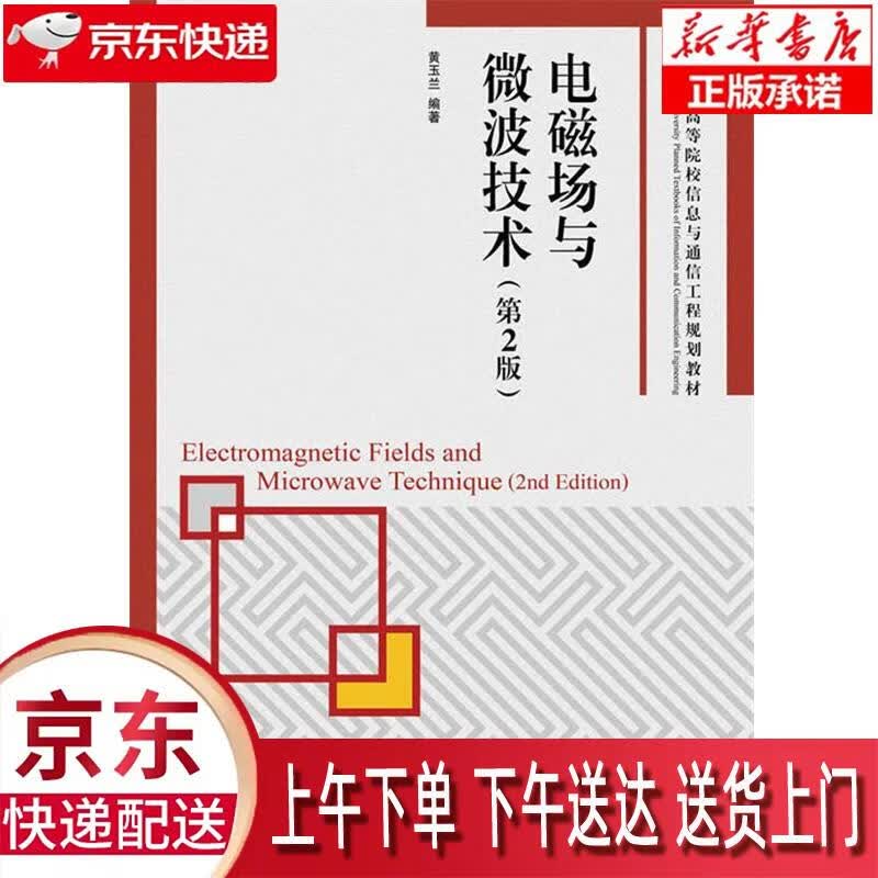 【新华畅销图书】电磁场与微波技术 黄玉兰编著 人民邮电出版社
