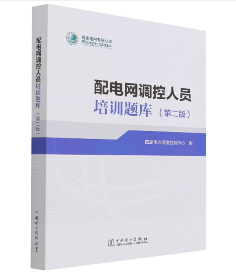 配电网调控人员培训题库（第二版）