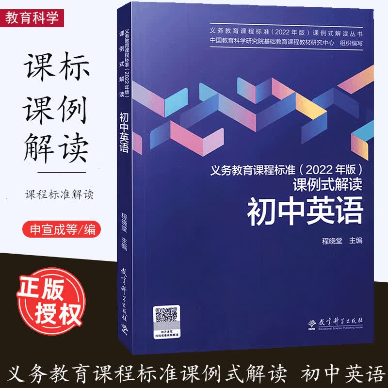 义务教育课程标准 2023年 课例式解读 初中英语 对教师关注的教学重难点困惑点教学设计 英语教师教学用书 教育科学出版社