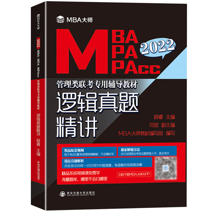 逻辑真题精讲(2022MBA MPA MPAcc管理类联考专用辅导教材)