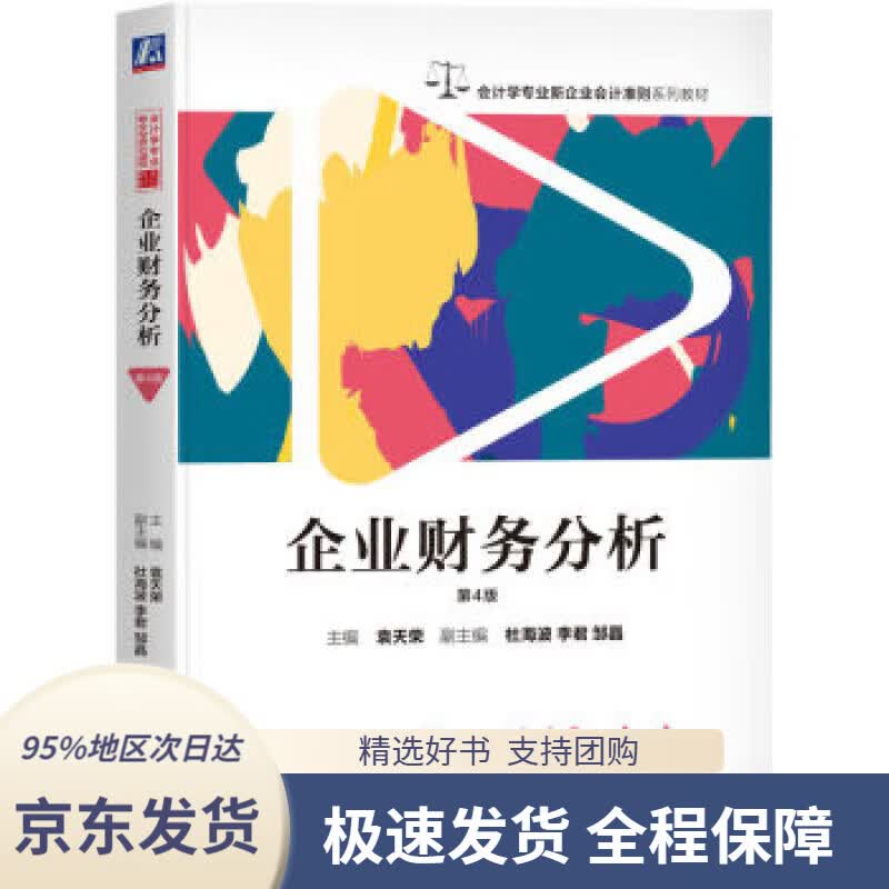 【 京东配送 支持团购】企业财务分析 第4版