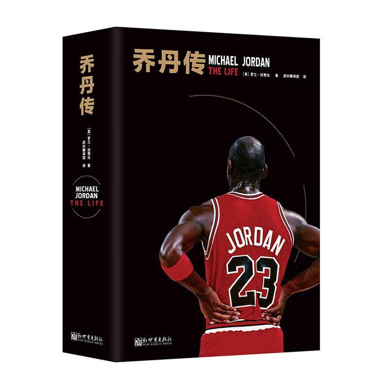 乔丹传罗兰·拉赞比新世界出版社9787510473296 传记书籍