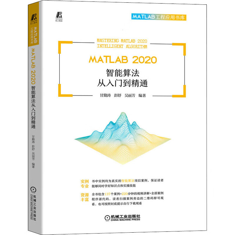 MATLAB 2020智能算法从入门到精通 图书