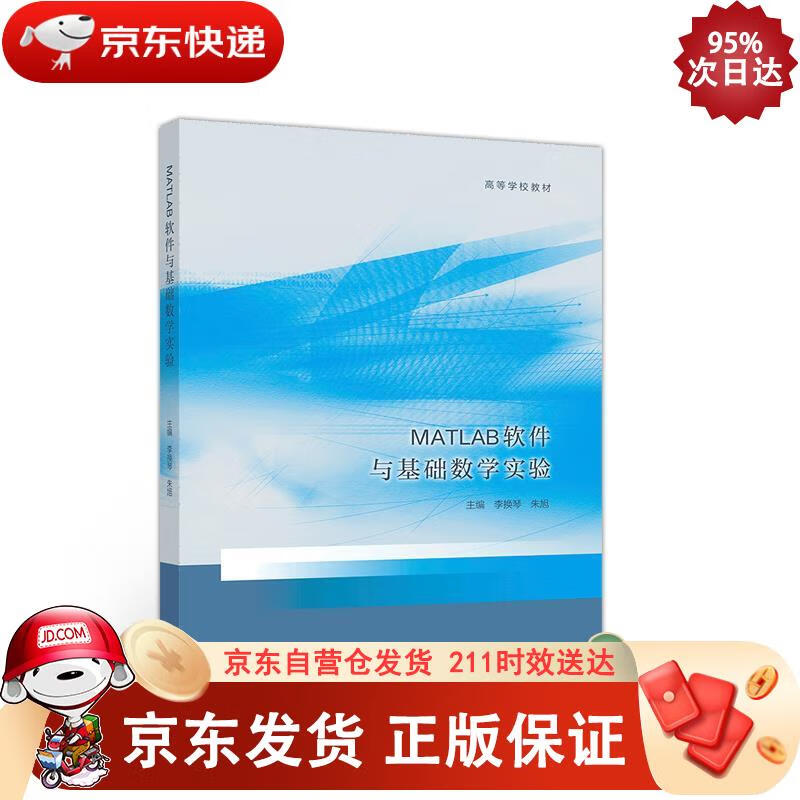 MATLAB软件与基础数学实验 高等教育出版社 9787040542806