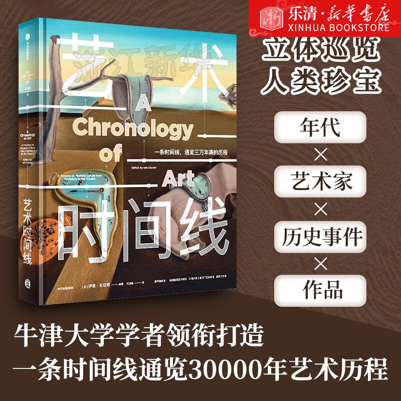 艺术时间线 每个人的艺术课 通览30000年艺术历程 牛津大学英国皇家艺术学会等艺术家和学者联合打造
