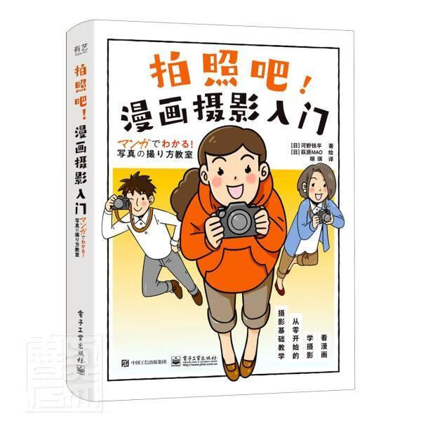 拍照吧漫画摄影入门河野旅游/地图9787121408205 数字照相机摄影技术普通大众