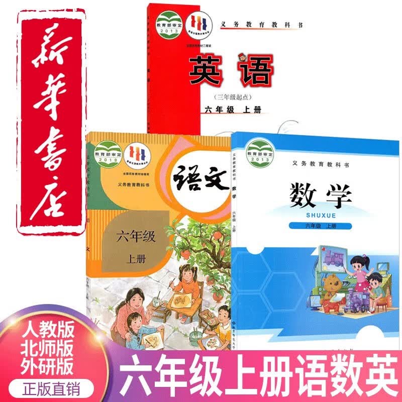 2023新版小学六年级上册语文数学英语全套课本教材教科书 6六年级上册语文人教部编版版+数学北师版+