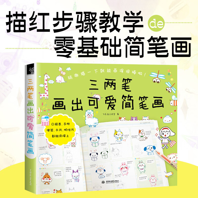 三两笔画出可爱简笔画 飞乐鸟 简笔画大全手绘本 彩铅画技法基础入门教程书 儿童简笔画 色铅笔自学临摹 笔自学临摹
