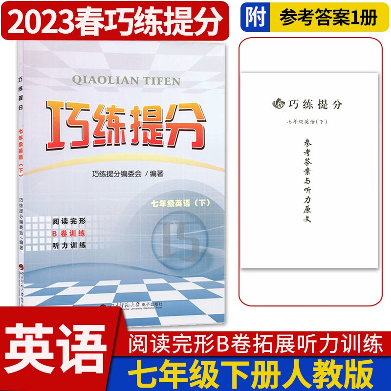 巧练提分七八九年级上册下册英语人教版 初中同步辅导资料书初中英语阅读理解完形填空短文改错听力专项训练题巧练提分 七年级下册英语人教版