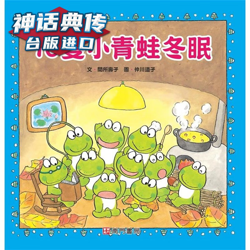 10只小青蛙冬眠 南门书局 间所寿子 台版图书【神话典传】