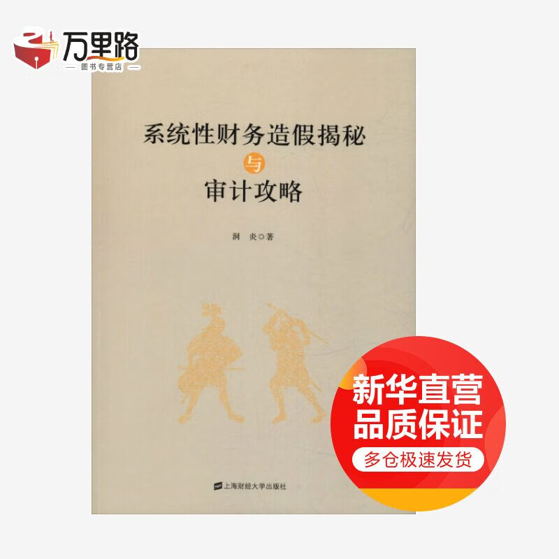 系统性财务造假揭秘与审计攻略
