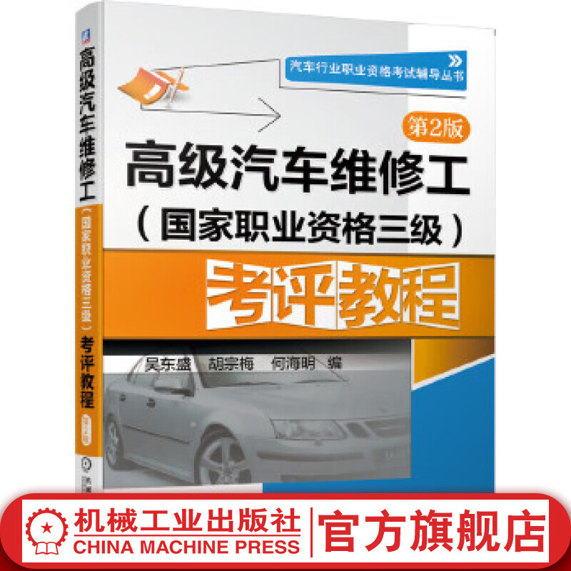 *级汽车维修工（国家职业资格三级）考评教程 第2版