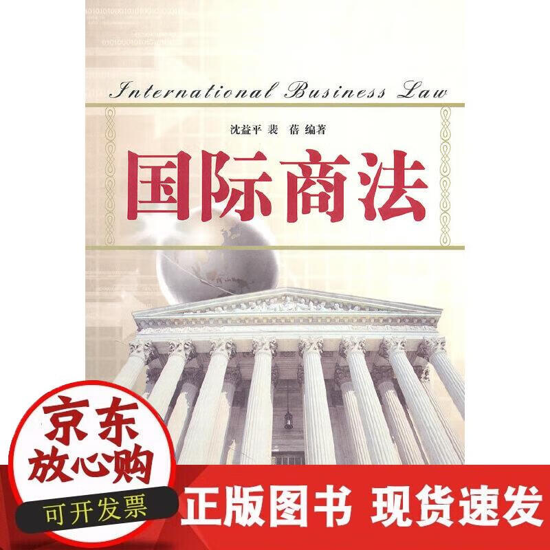【现货】国际商法