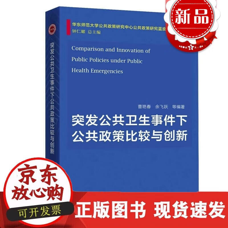 速发 突发公共卫生事件下公共政策比较与创新华东师范大学公共政策研究中心公共政策研究蓝皮书系列丛书上海