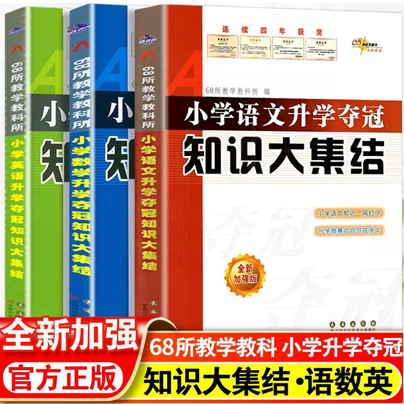 【自选】小升初知识大集结小学语文数学英语升学夺冠基础重点知识大全通用版人教版六年级毕业升学系统总复习资料书知识点汇总68所 语数英【3本】