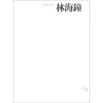 中国画23家:林海鐘 林海鐘 绘