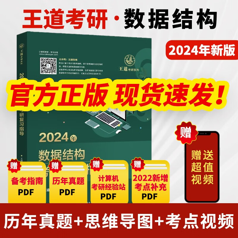 现货 2024王道考研计算机408课程王道考研数据结构操作系统计算机网络计算机基础综合复习指导用书历年真题习题模拟卷2023教材 2024王道408数据结构【配套视频+历年真题】