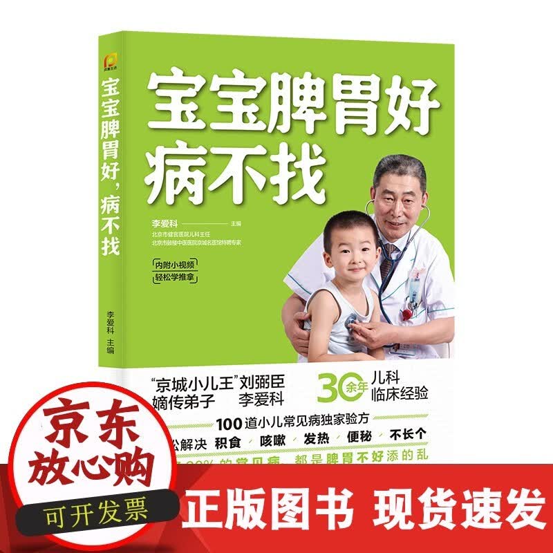 包邮：  宝宝脾胃好,病不找 李爱科  江苏凤凰科学技术出版社