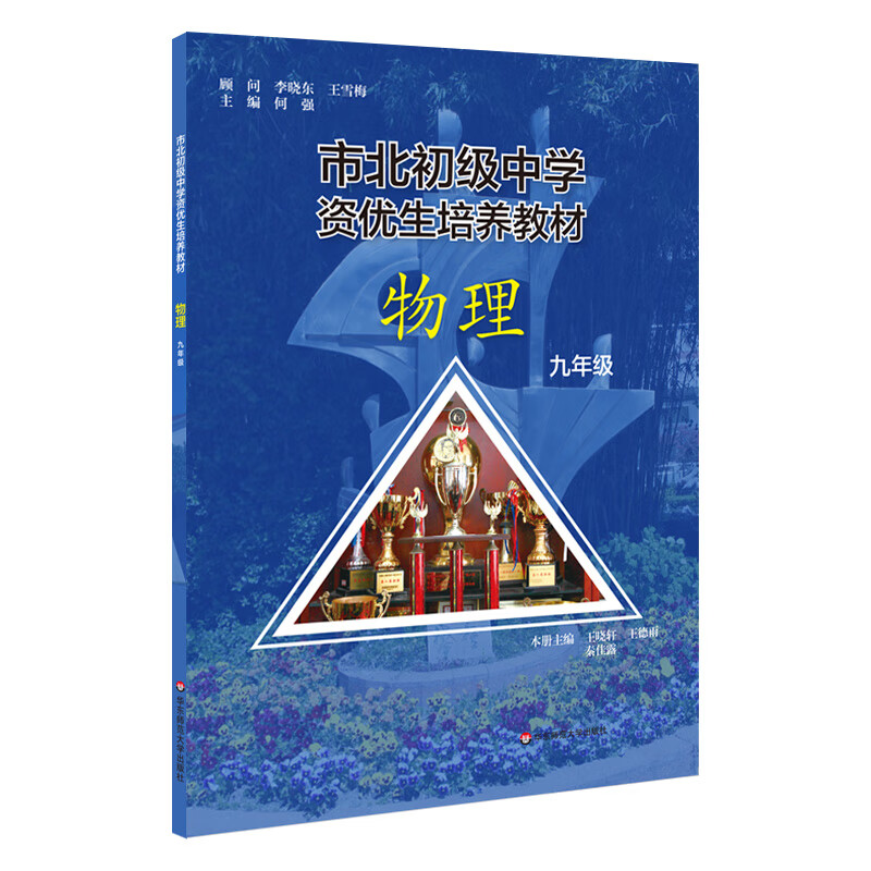 市北初级中学资优生培养教材 练习册 物理 八年级九年级 初二初三 配套上海教材 自招竞赛中 物理_九年级_教材 初中通用